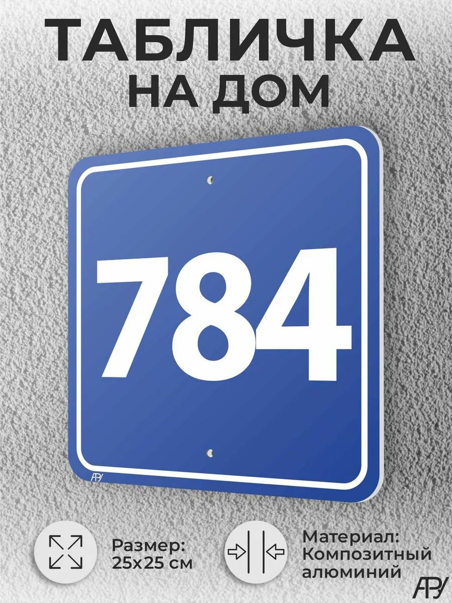 Синяя адресные таблички с номером дома №784 домовой знак
