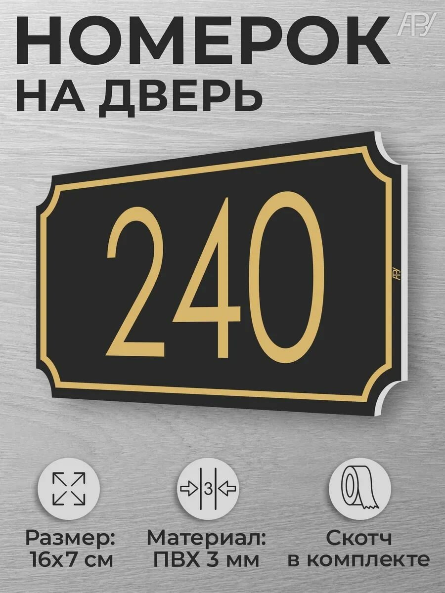 Номер на дверь квартиры 240 номерок на дверь офиса 240