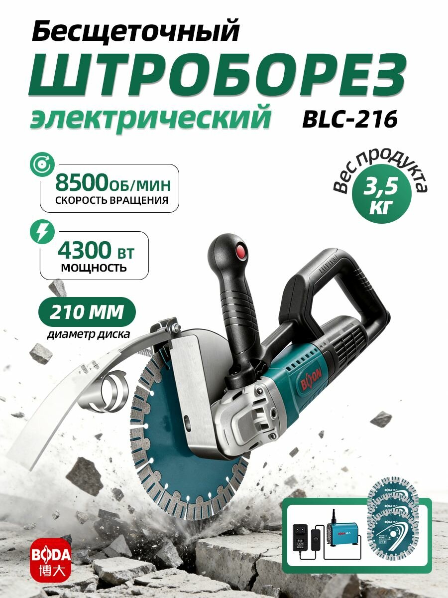 Штробореза для железобетона BODA BLC-216 производитель напрямую безщеточный 4300 Вт 8500 об/мин пильные диски 210 мм 3шт