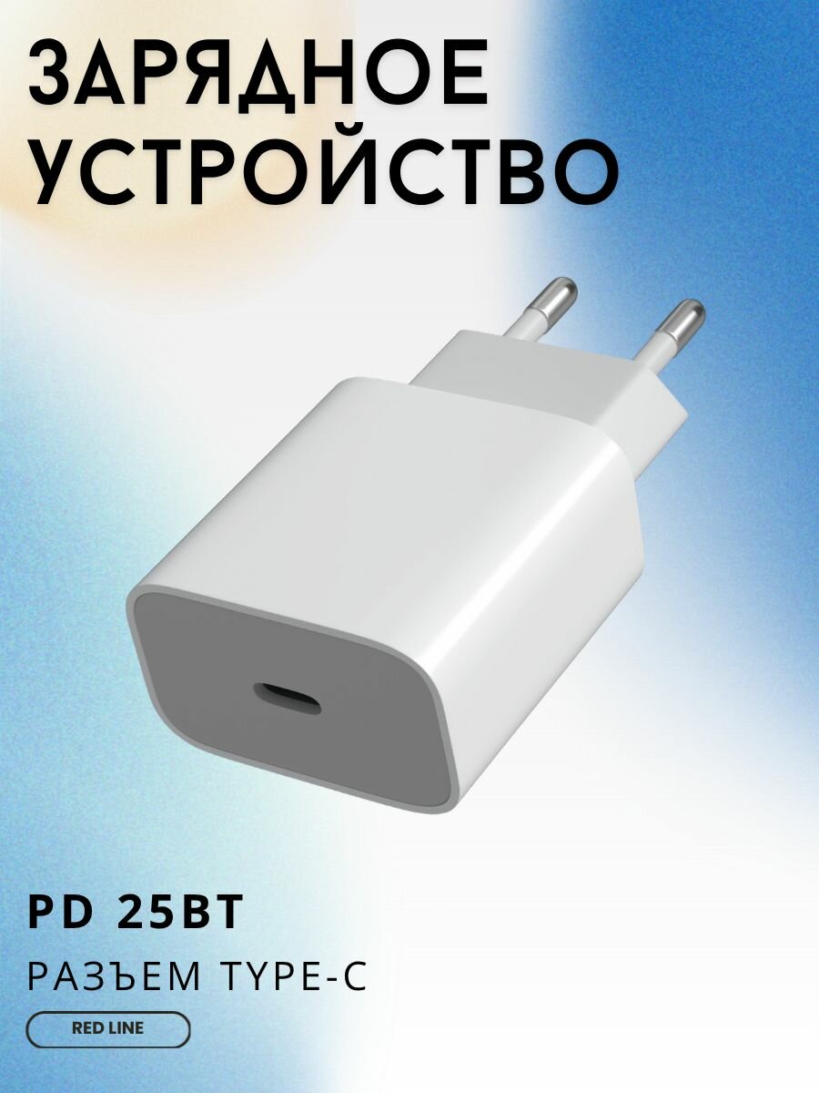 Зарядное устройство, сетевое Red Line PD-25, Type-C, PD 25Вт, белое