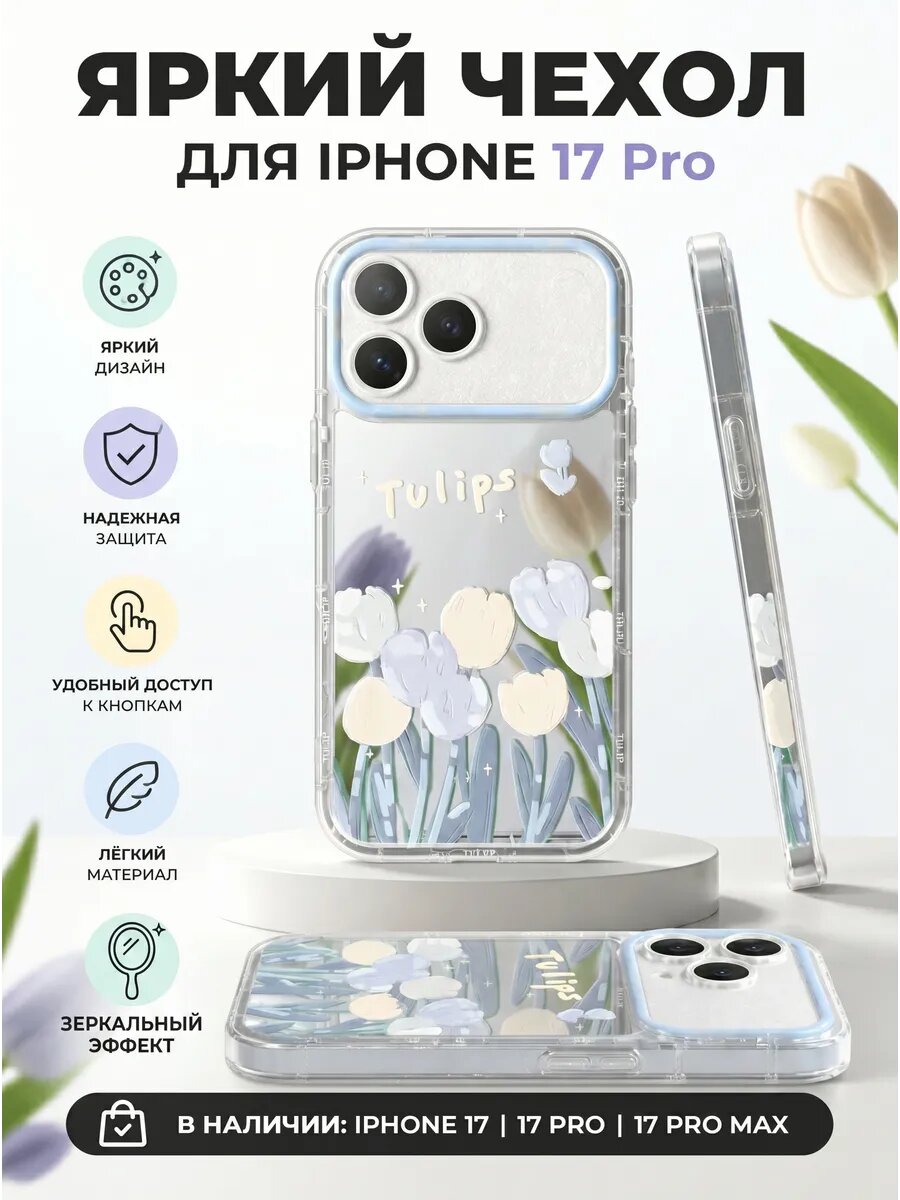Чехол на Iphone 17 Pro с зеркальным эффектом с принтом цветы