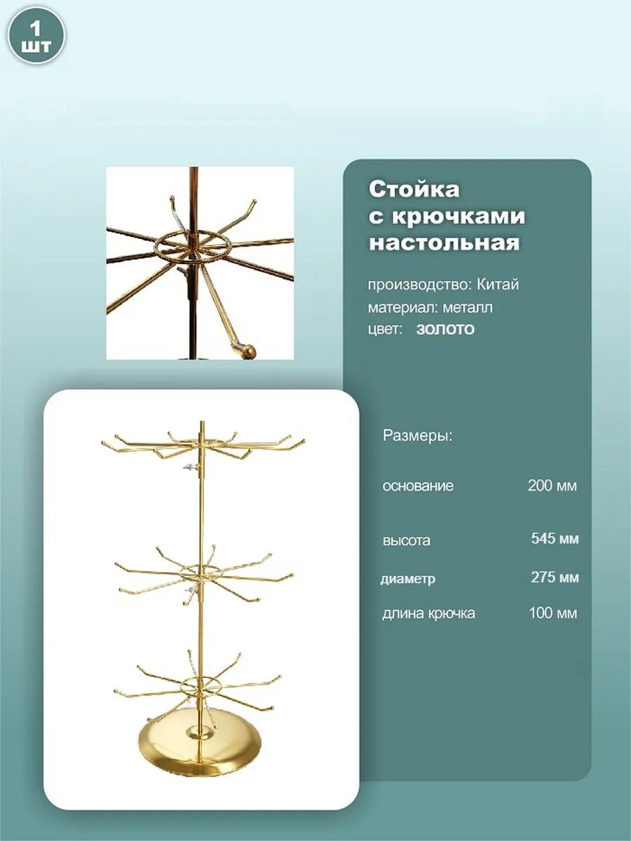 Стойка настольная поворотная 3-ярусная для бижутерии и аксессуаров 275х545 мм золото 1 шт