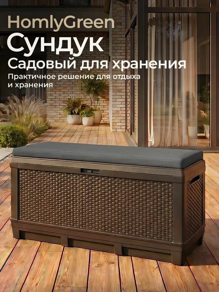 Сундук садовый HOMLYGREEN, 381 л, коричневый, с серой подушкой