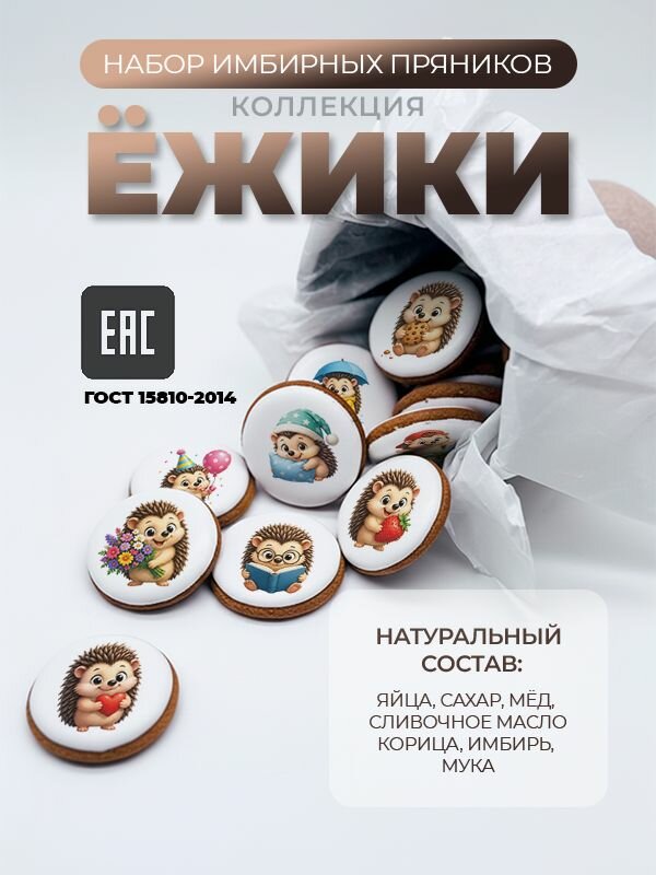 Набор имбирных пряников в стакане "Ёжики"