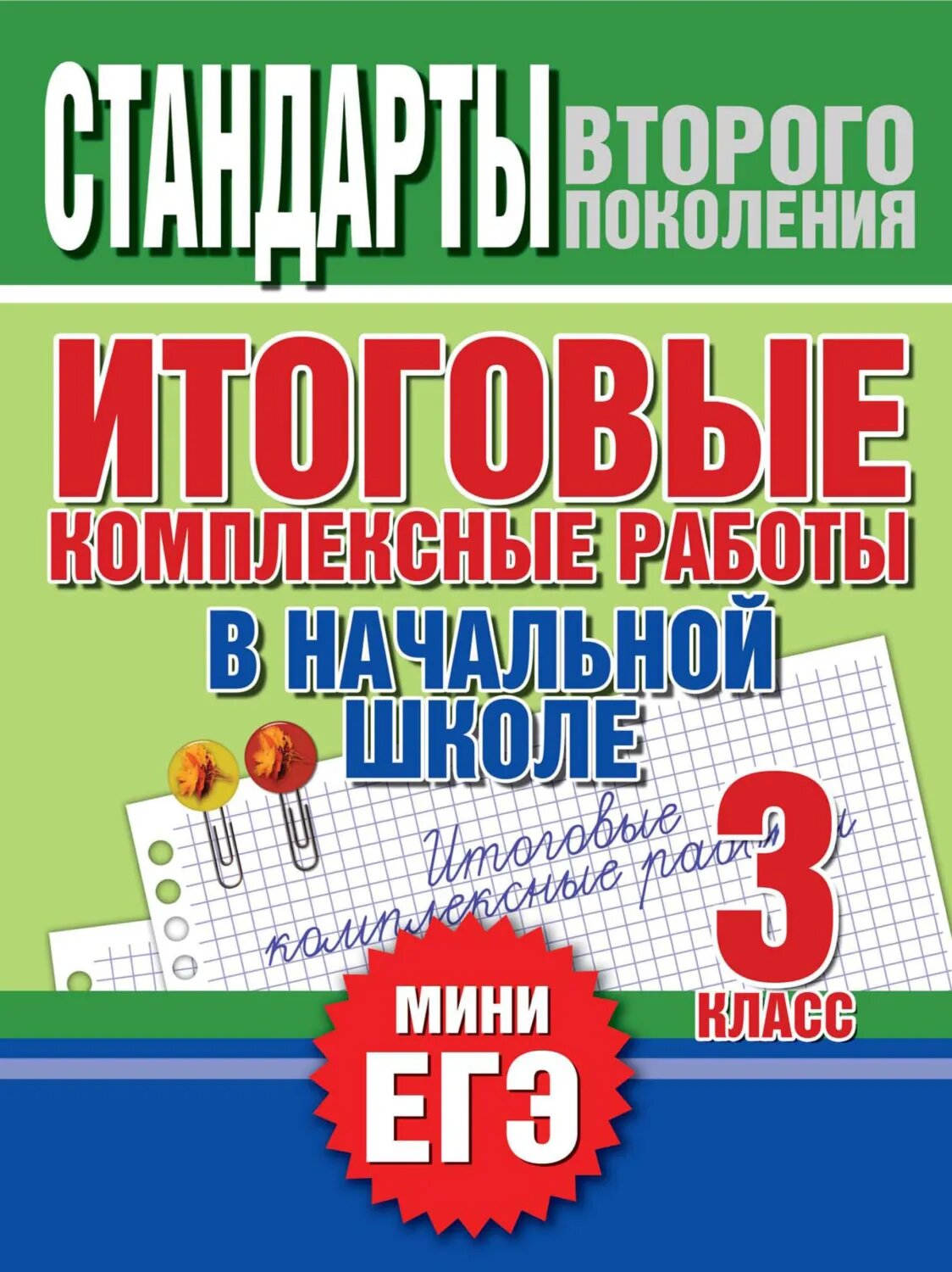 Итоговые комплексные работы в начальной школе. 3 класс. Стандарты второго поколения [Цифровая книга]