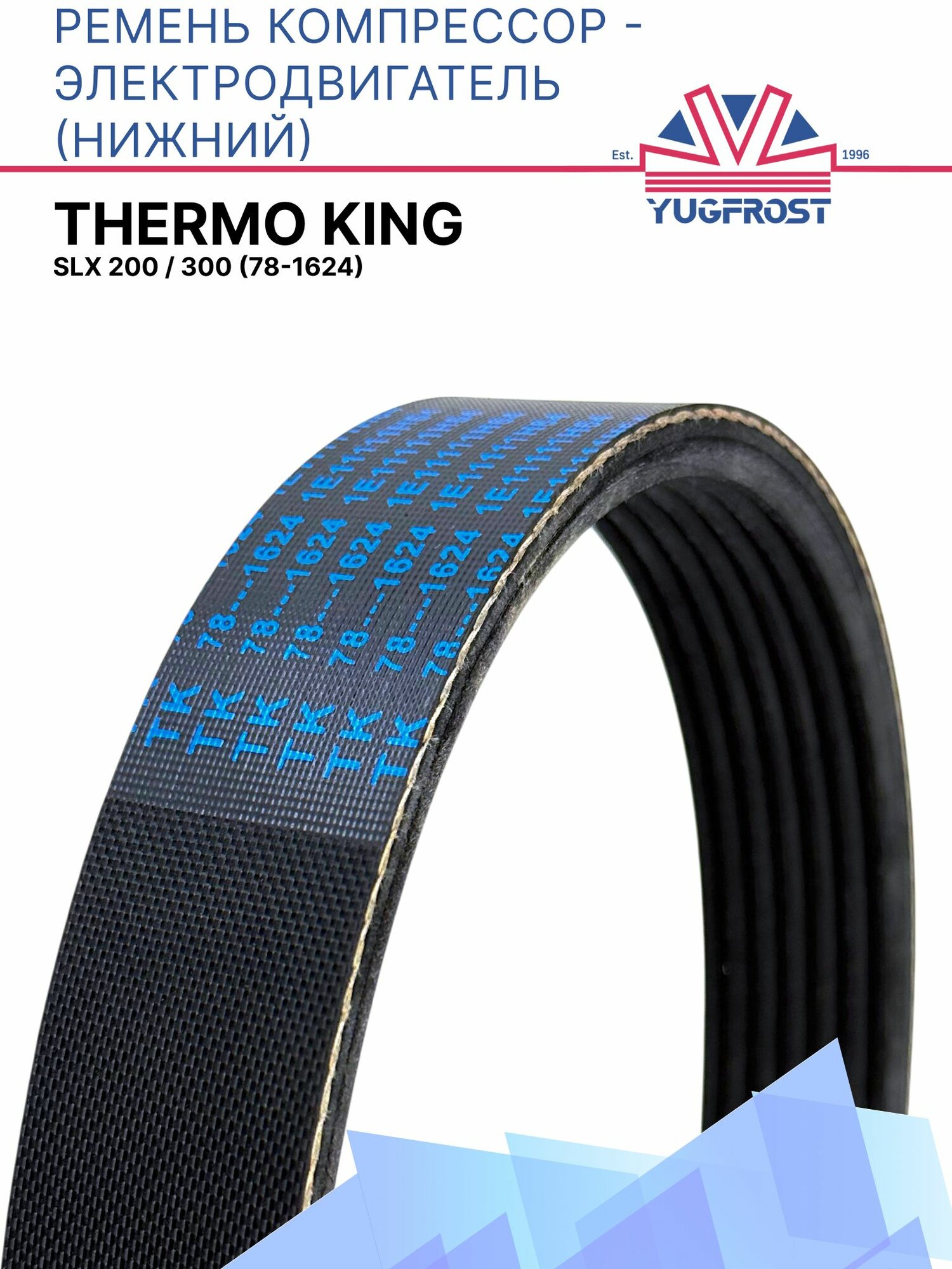 Ремень эл. двигателя (нижний) Thermo King SLX 200 / 300