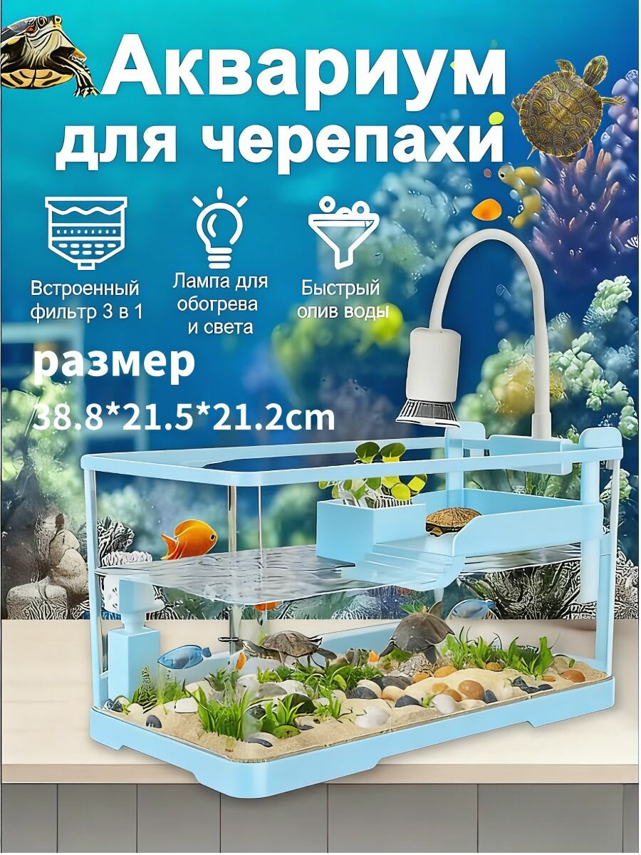 Аквариум для черепахи красноухой, 20 л, с фильтром и крышкой, с УФ-лампой и подсветкой, пластиковый, дома, синий корпус