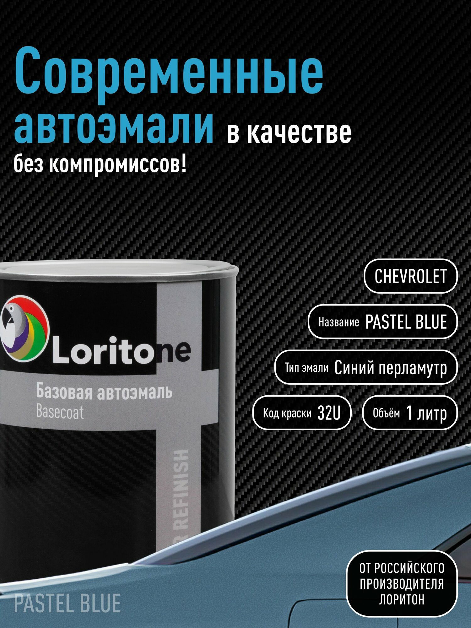 Эмаль базовая Loritone Chevrolet 32U Pastel Blue (1л)