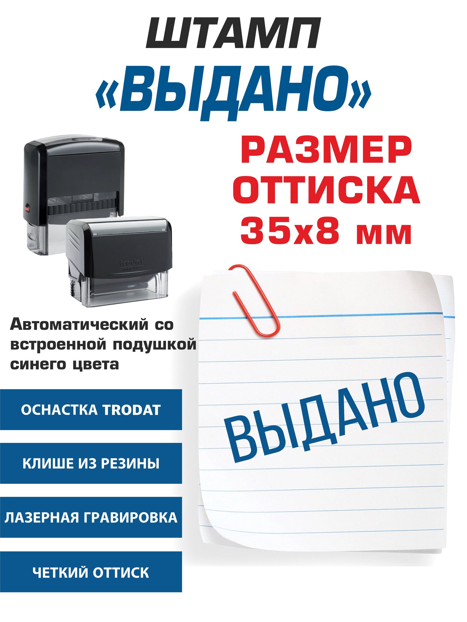 Штамп "Выдано" на автоматической оснастке, размер 38 х14 мм. Заправлен и готов к использованию