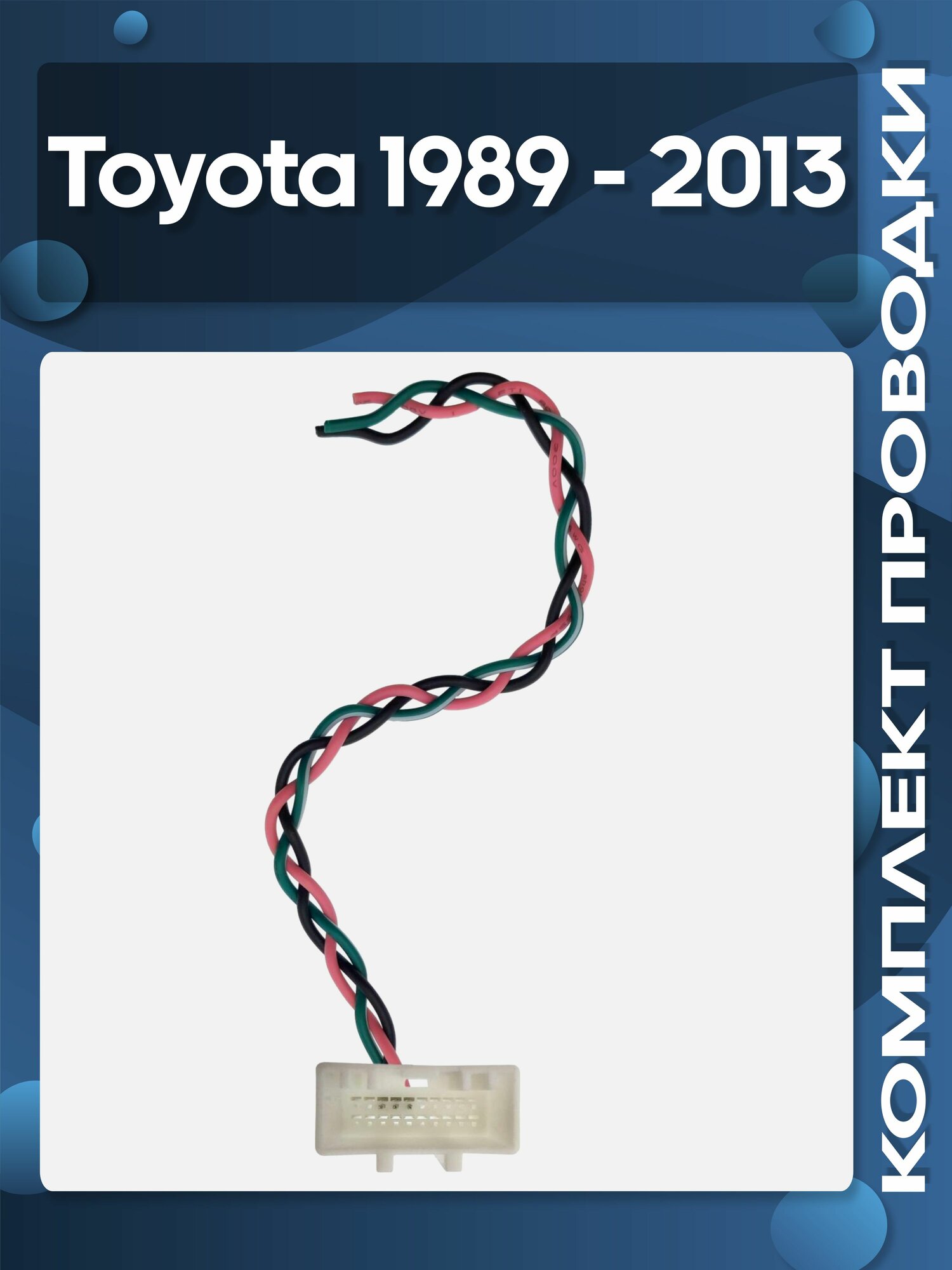 Комплект проводки Toyota 1989 - 2013 мультируль для установки Android магнитолы / Wide Media