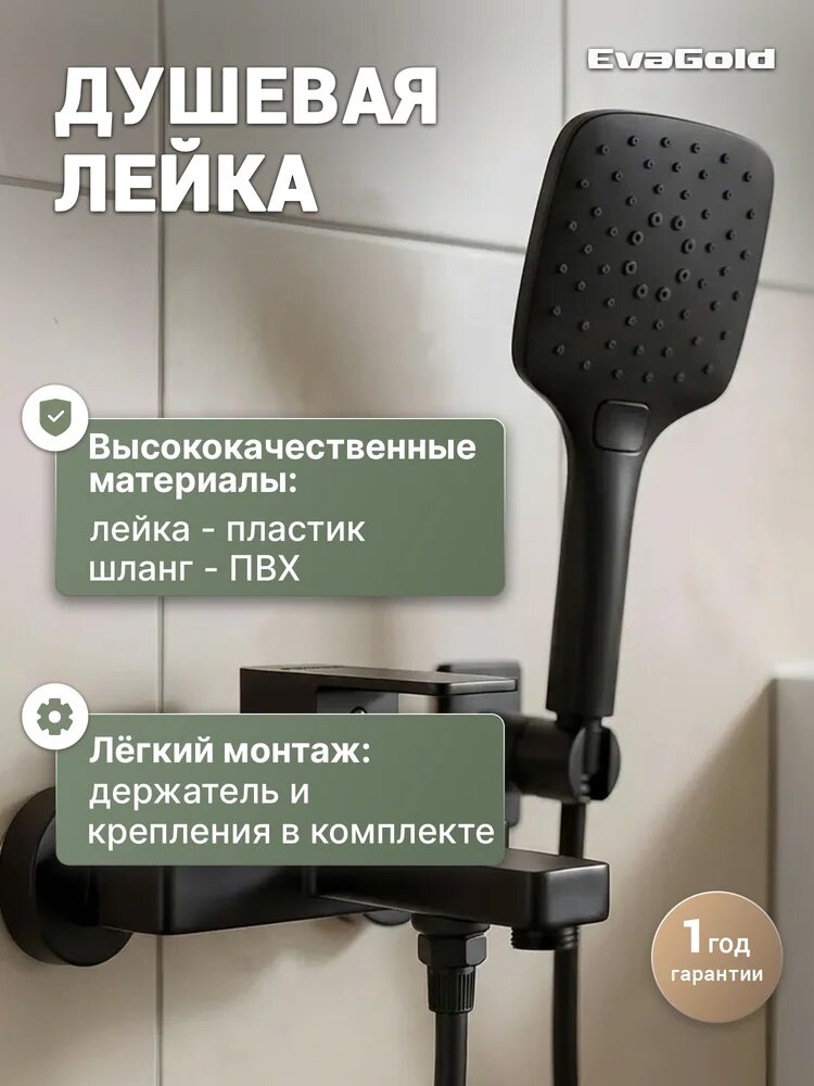 Душевой гарнитур EvaGold PSH02B черный, матовый, 2 режима струи, лейка для душа со шлангом и держателем