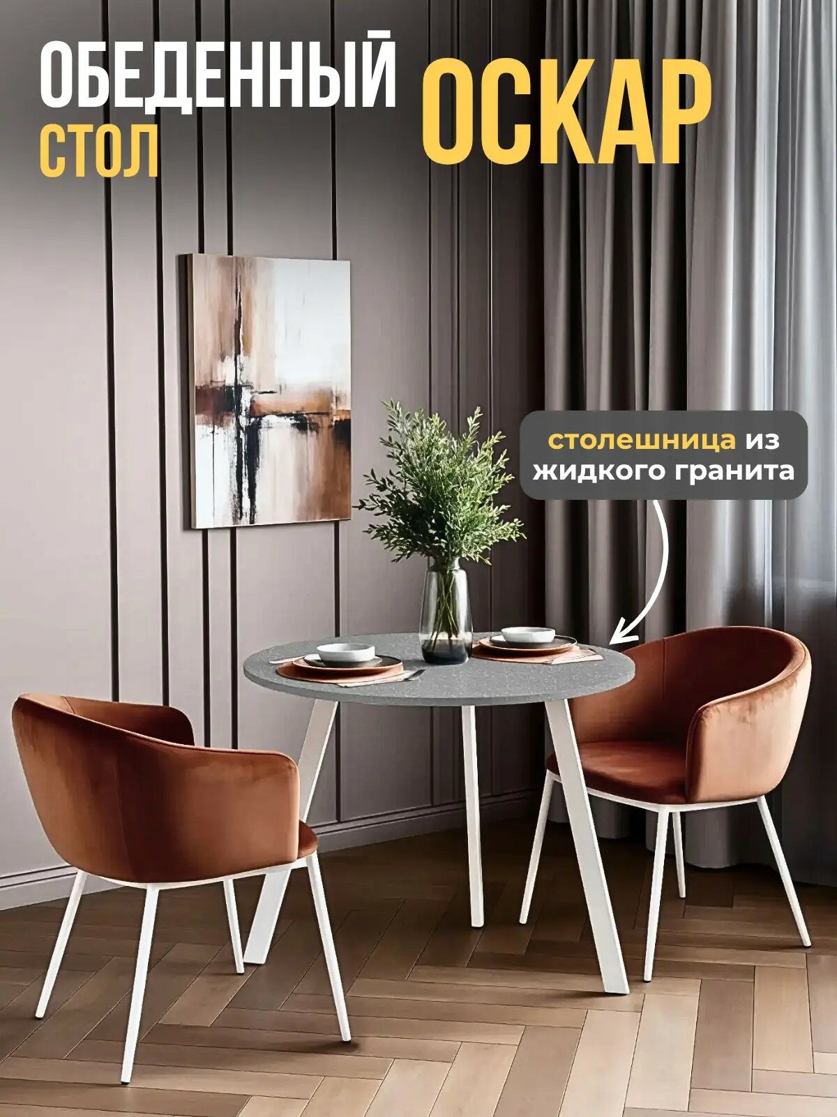 Стол Оскар кухонный, обеденный d 70 см, нераскладной, искусственный камень, серый гранит