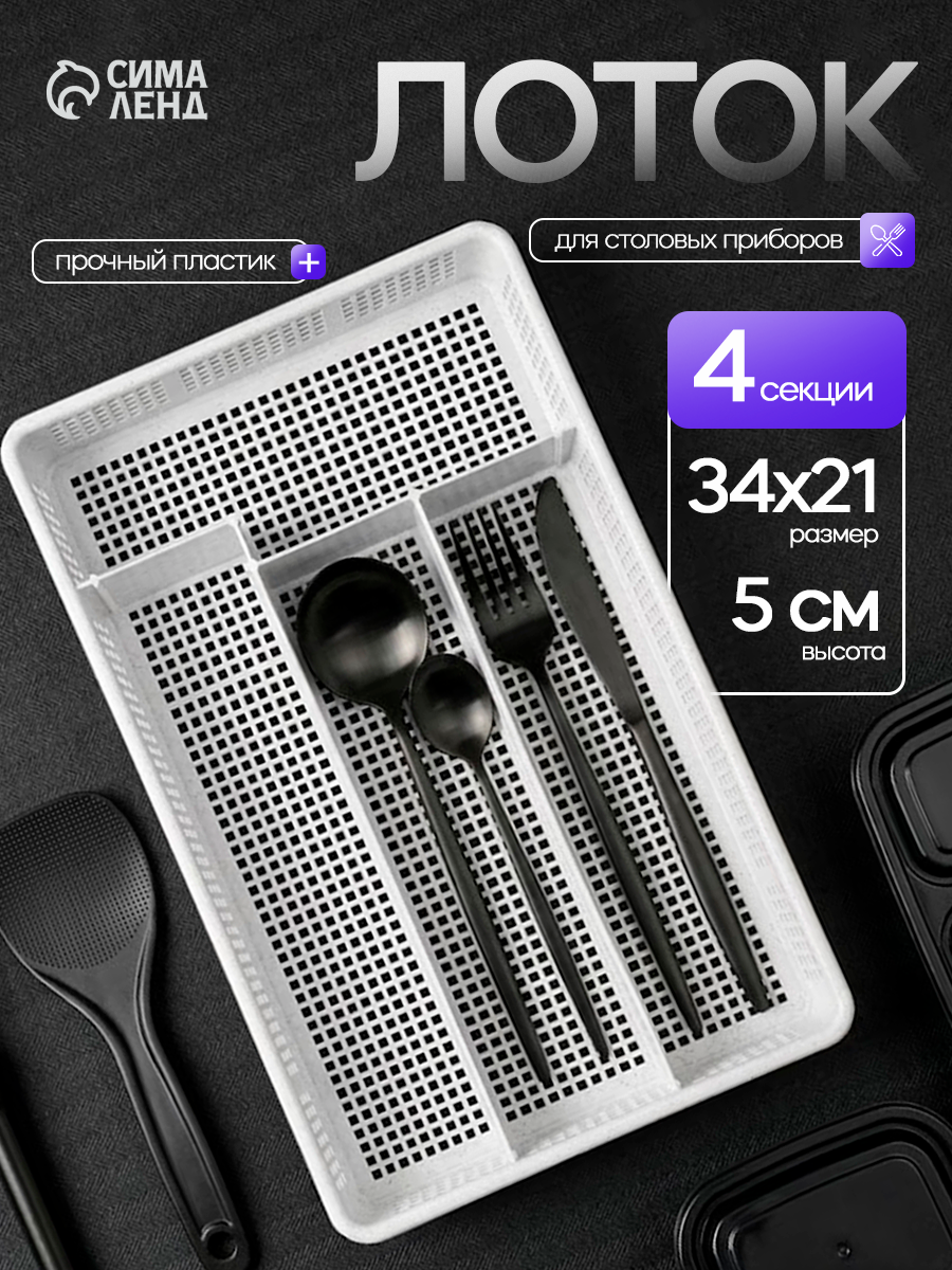 Лоток для столовых приборов в ящик Darel plastic, 4 секции, 34×21×5 см, пластик, белый