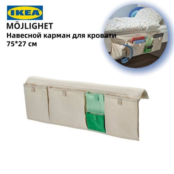 75*27 см светло-бежевый подвесной карман для кровати, IKEA MOJLIGHET