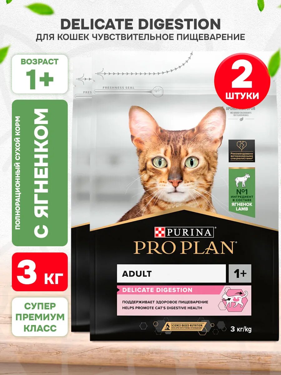 Корм сухой Pro Plan Delicate Digestion для взрослых кошек для чувствительного пищеварения, ягненок, 3 кг 2 шт