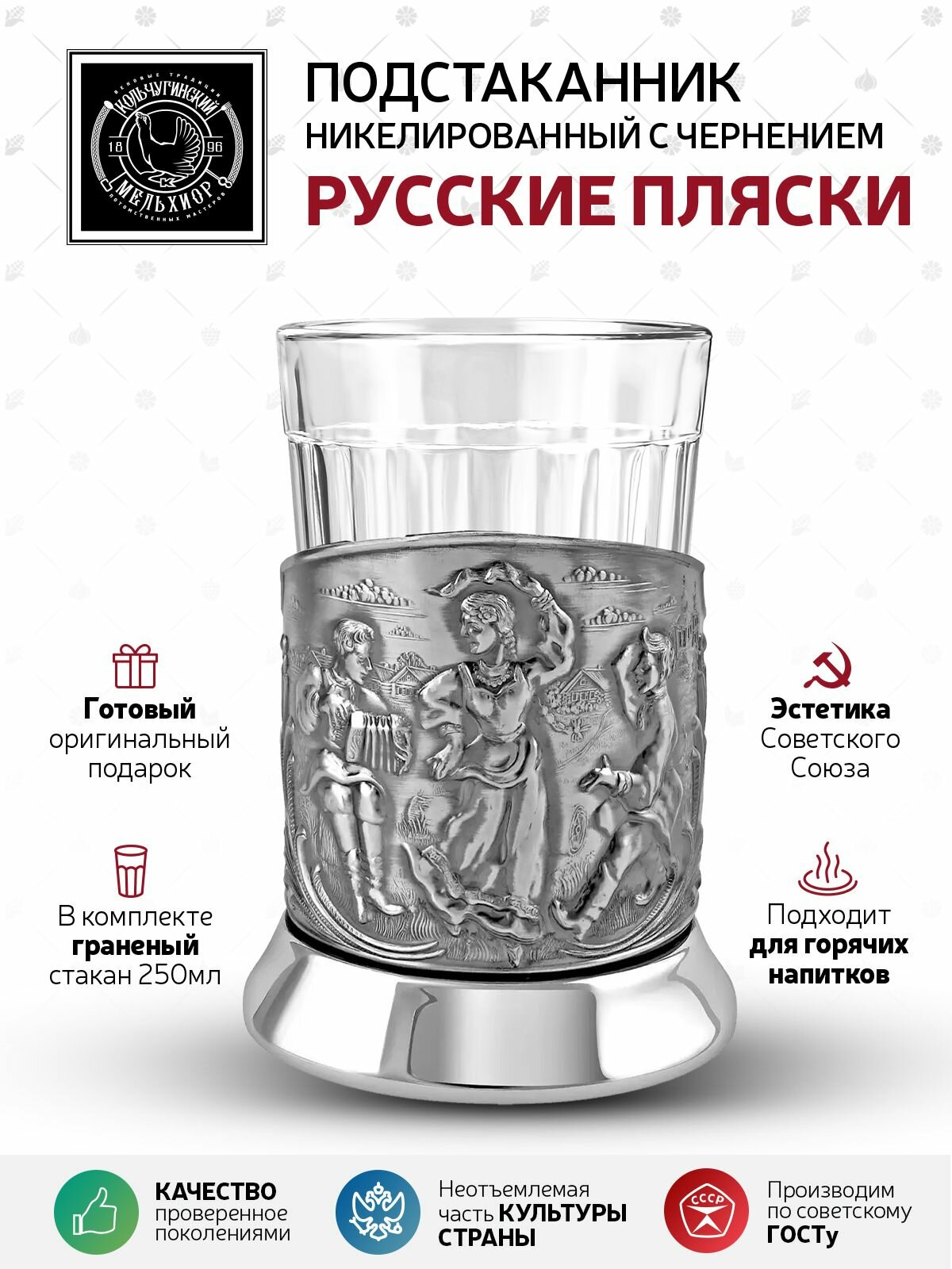 Подстаканник со стаканом для чая Кольчугинский мельхиор "Русские пляски" никелированный с чернением подстаканник для стакана