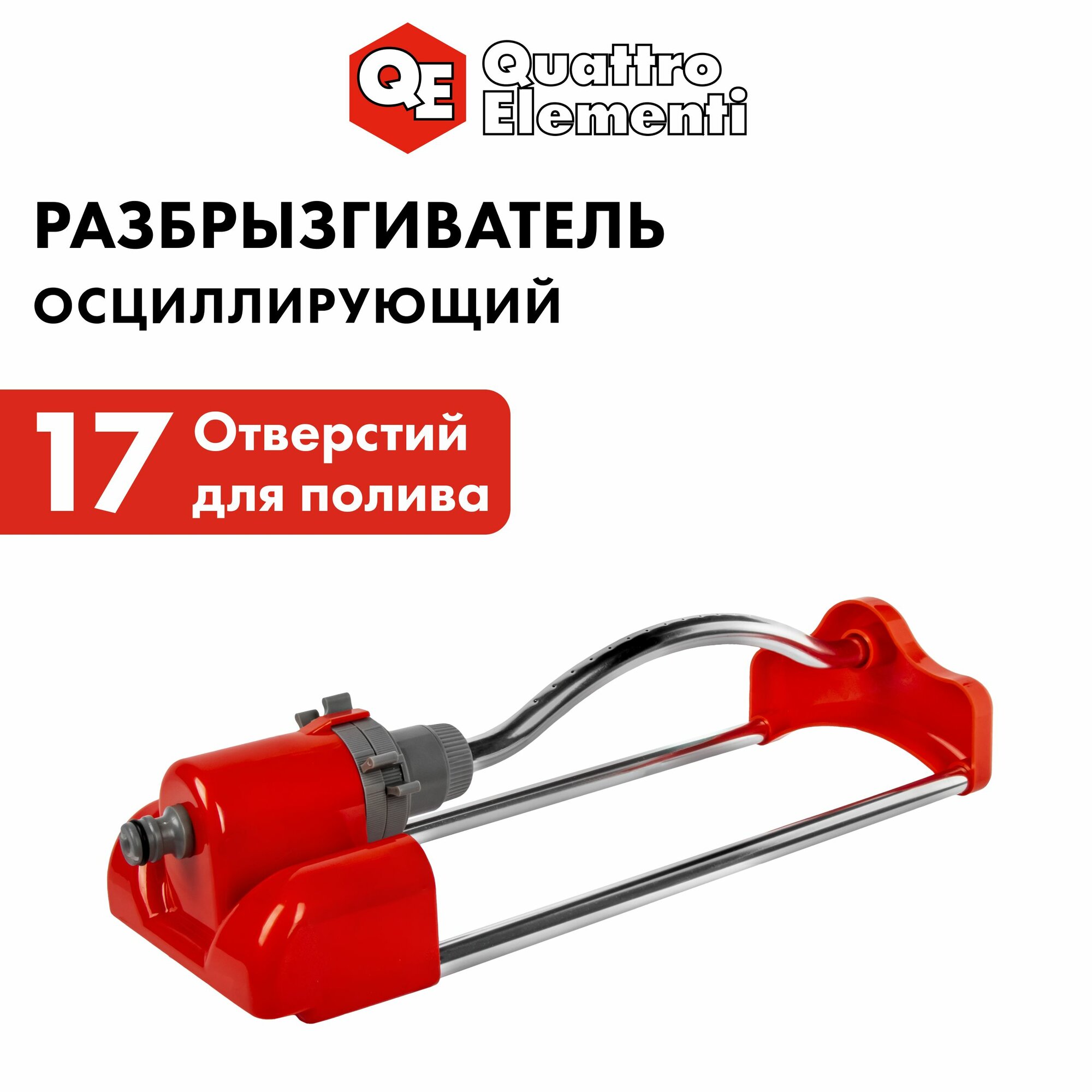 Разбрызгиватель осциллирующий QUATTRO ELEMENTI 17 отверстий семнадцать отверстий осциллирующий