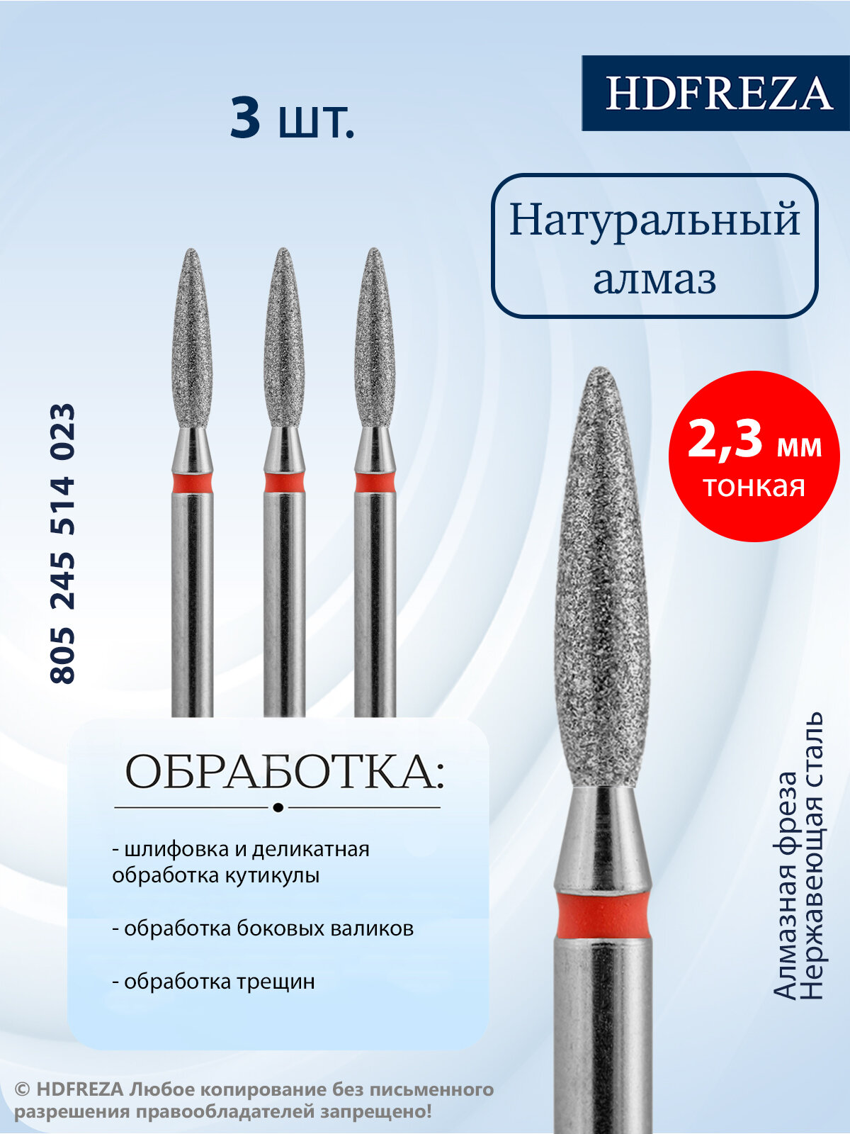 Фреза для маникюра и педикюра алмазная HDFREZA для кутикулы 805 245 514 023 Тонкая пламя (упаковка 3 шт)
