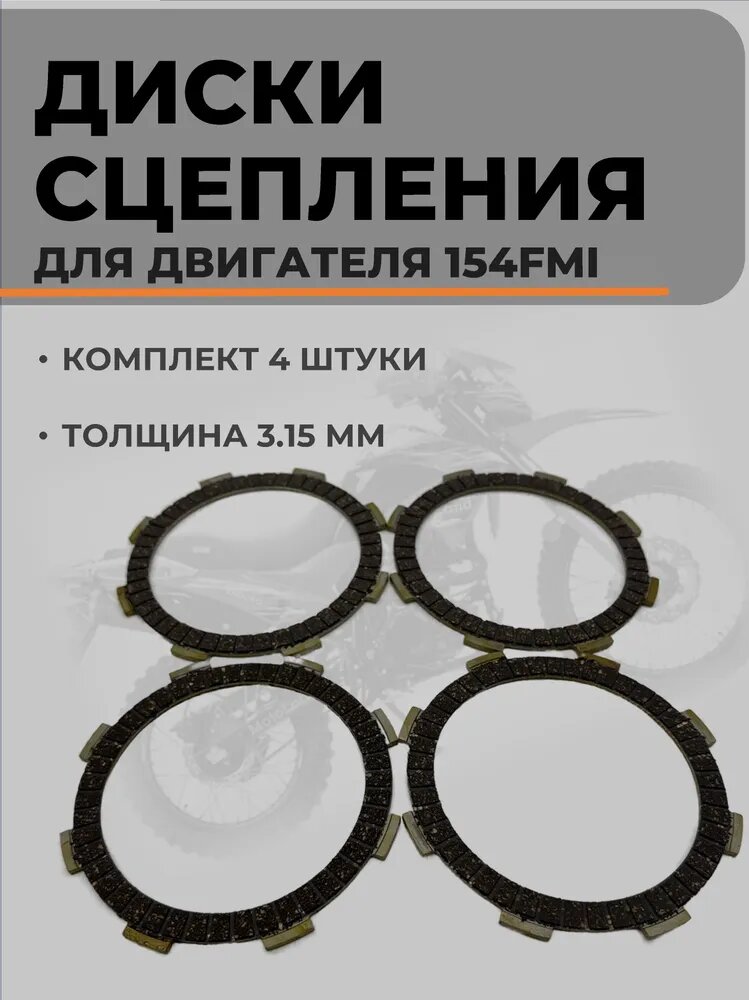 Диски сцепления 154FMI для питбайка 125-140сс yx125