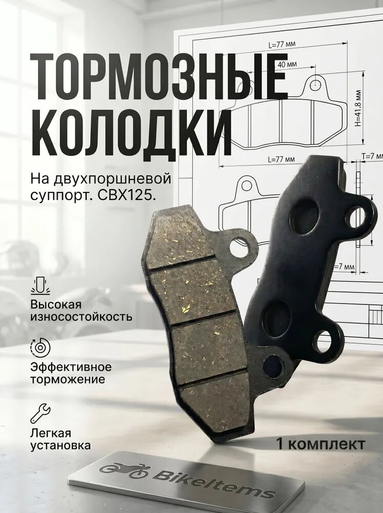 Тормозные колодки дисковые без крючка на скутер, мотоцикл, мопед, питбайк, ТТР, Кайо на двухпоршневой суппорт / CBX 125