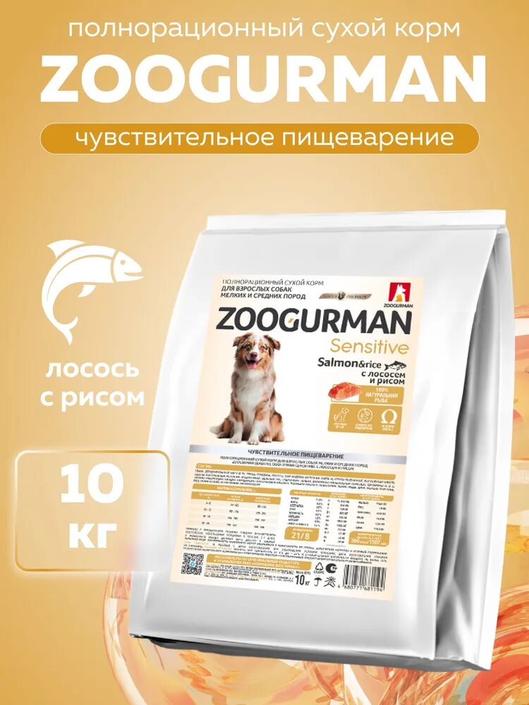Корм сухой Зоогурман для собак мелких и средних пород Sensitive с Лососем и рисом, 10 кг
