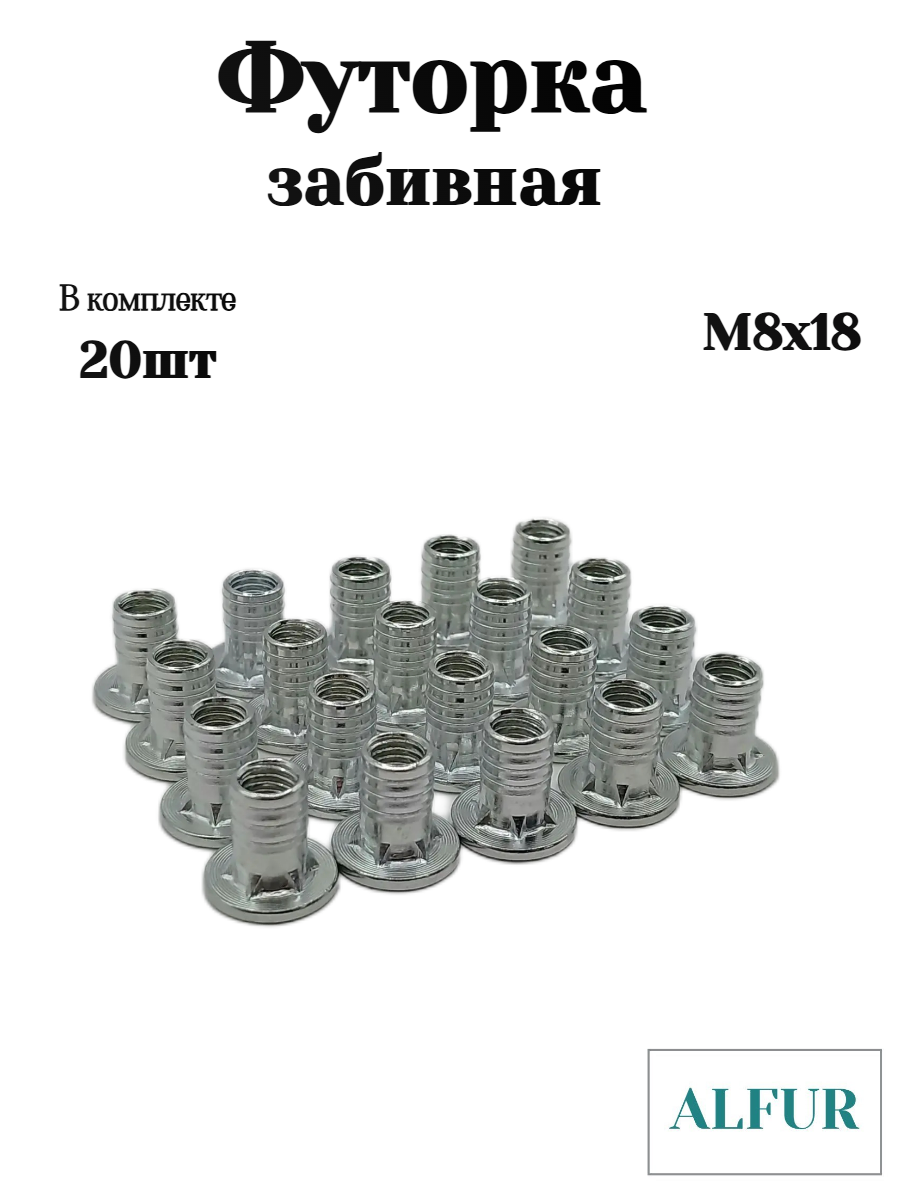 Футорка забивная мебельная М8 L18 в комплекте 20шт, для мебели
