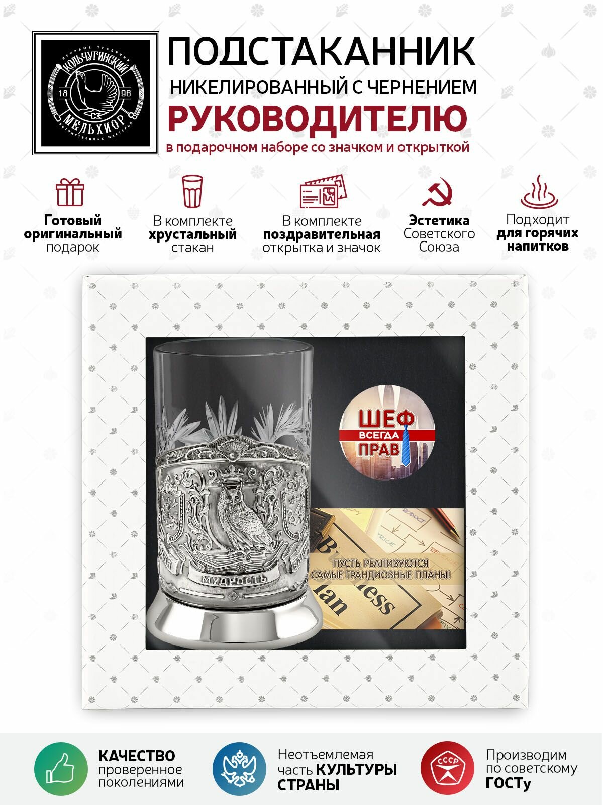 Подарочный набор подстаканник со стаканом, значком и открыткой Кольчугинский мельхиор "Мудрому руководителю", никелированный с чернением