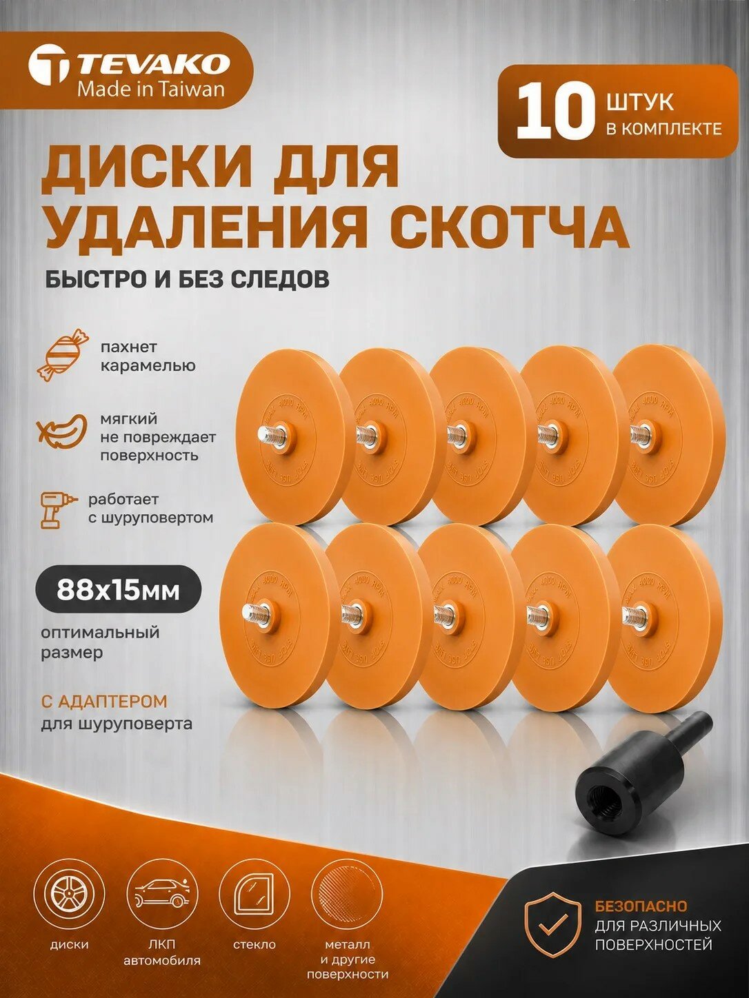 10 шт Диск для удаления двухстороннего скотча 88 мм TEVAKO, тайвань, TVK-07043-10