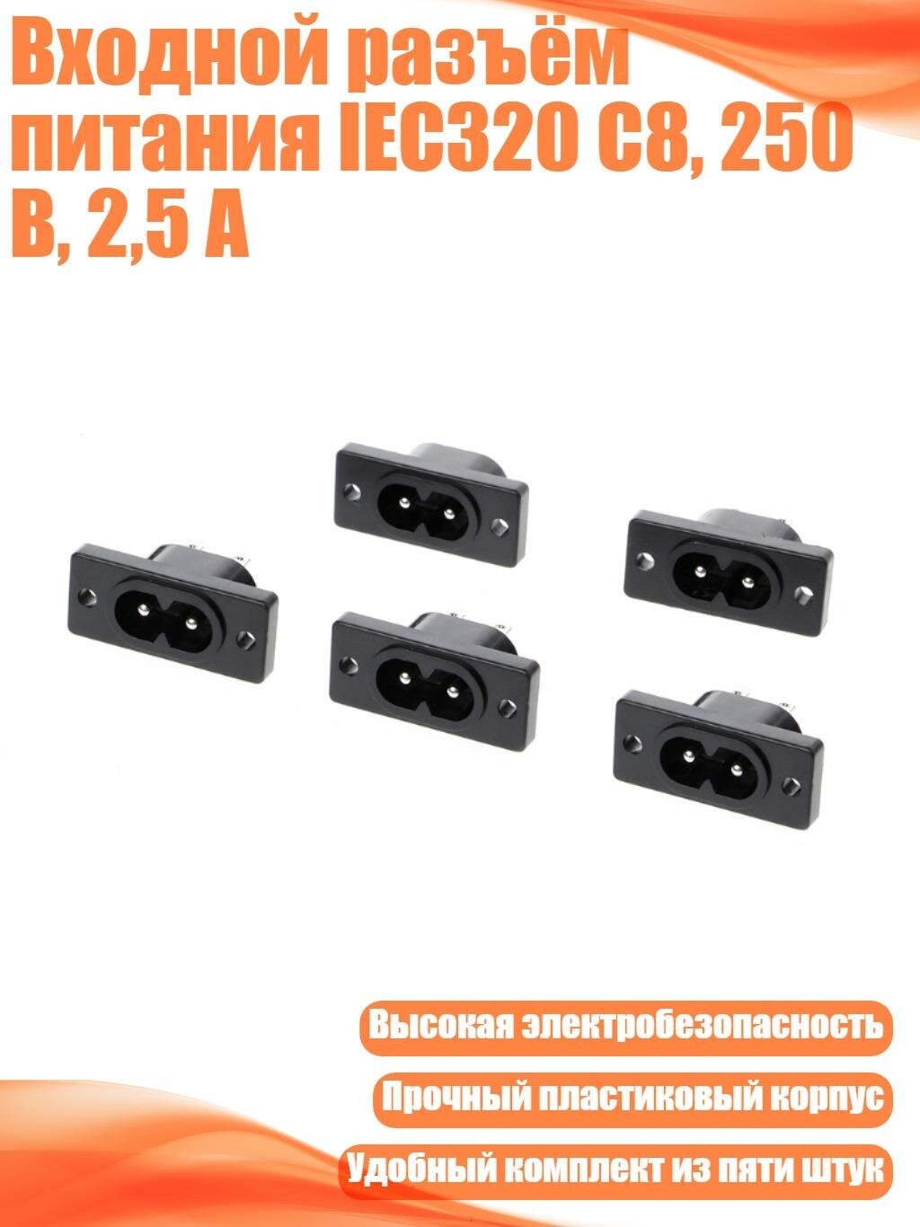 Входной разъём питания IEC320 C8, 250 В, 2,5 А