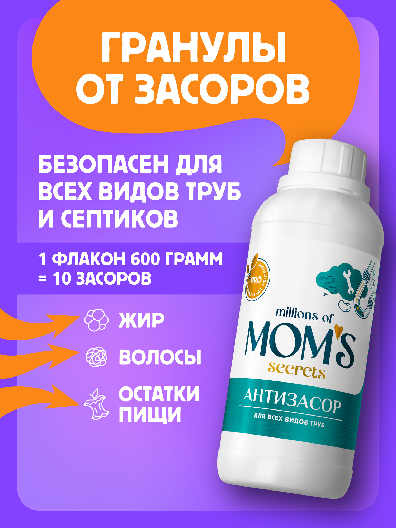 Средство от засоров труб MOM'S, в гранулах, антизасор 600 г.