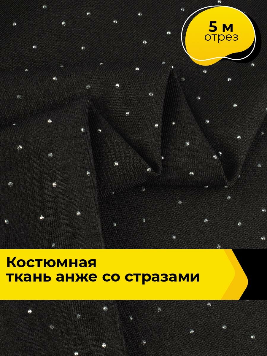 Ткань для шитья и рукоделия Костюмная "Анже" со стразами (Р), отрез 5 м * 150 см, цвет черный