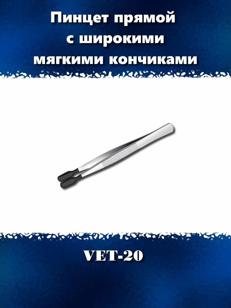 Пинцет прямой 115 мм с широкими мягкими кончиками, VET-20