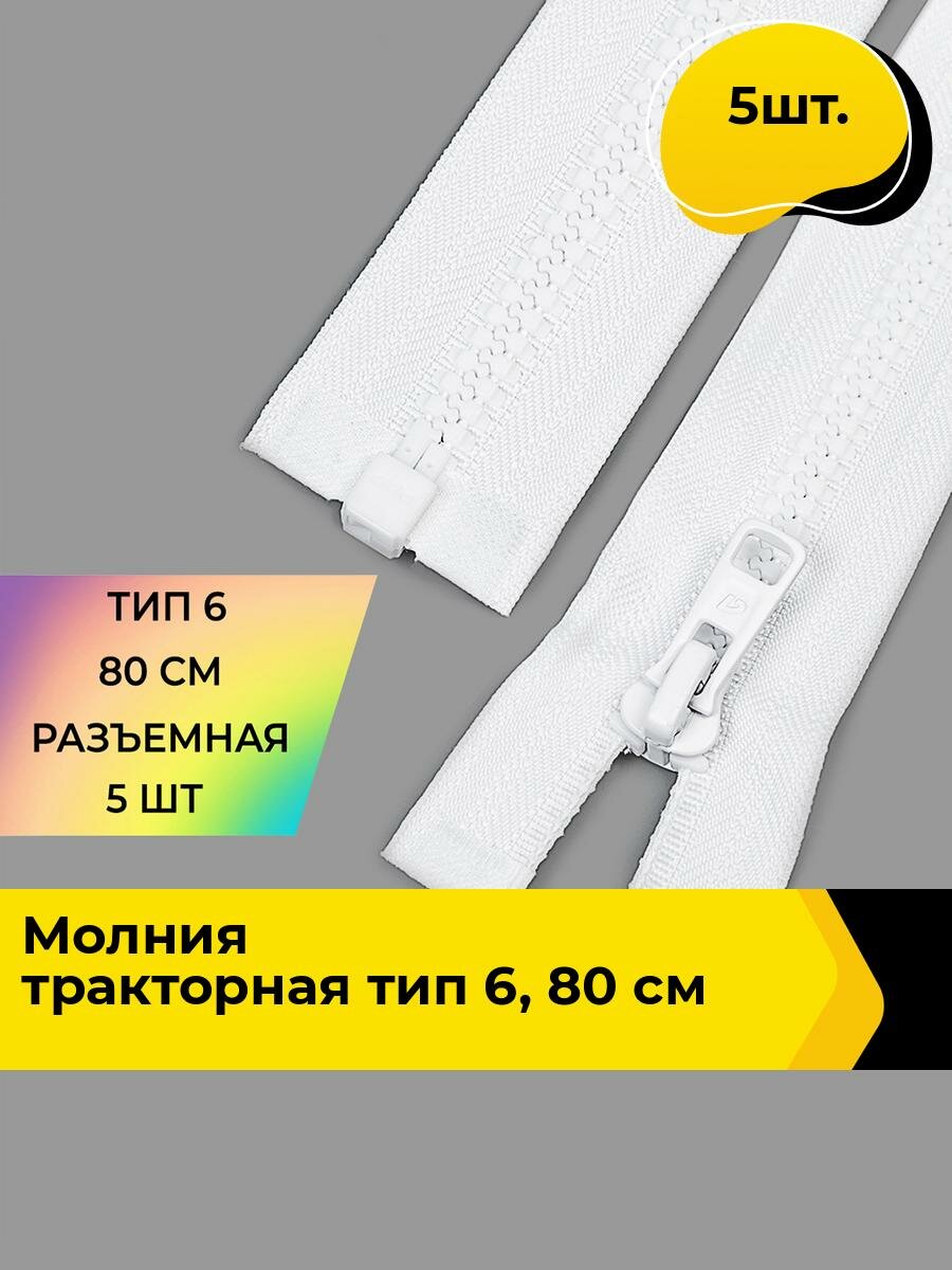 Молния для шитья и рукоделия тракторная 80 см, 5 шт.