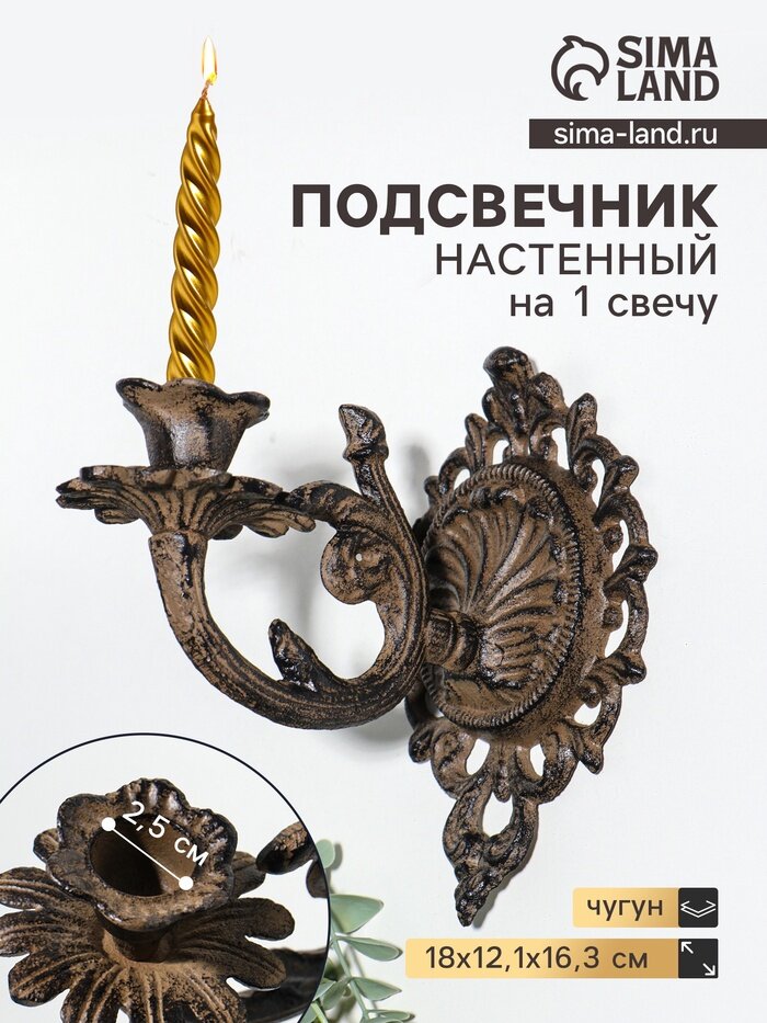 Металлический подсвечник настенный на 1 свечу «Цветок герцога», чугун, 18×12.1×16.3 см