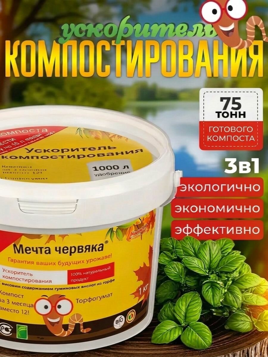 Ускоритель компостирования на 75 тонн компоста, весенний био удобрение, для дачи и сада Мечта червяка