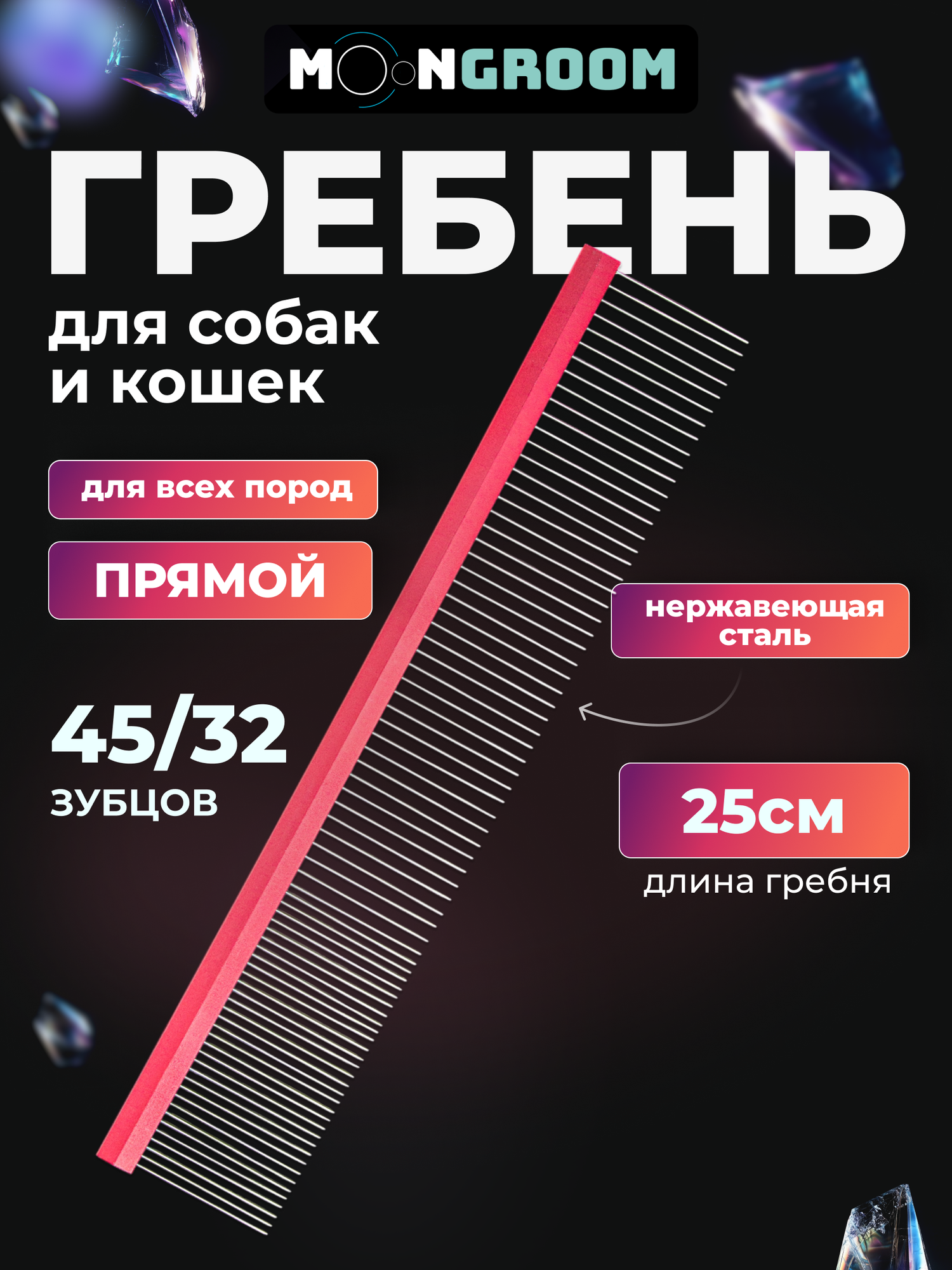 Гребень MOON для груминга универсальный 25 см красный, расческа для кошек и собак