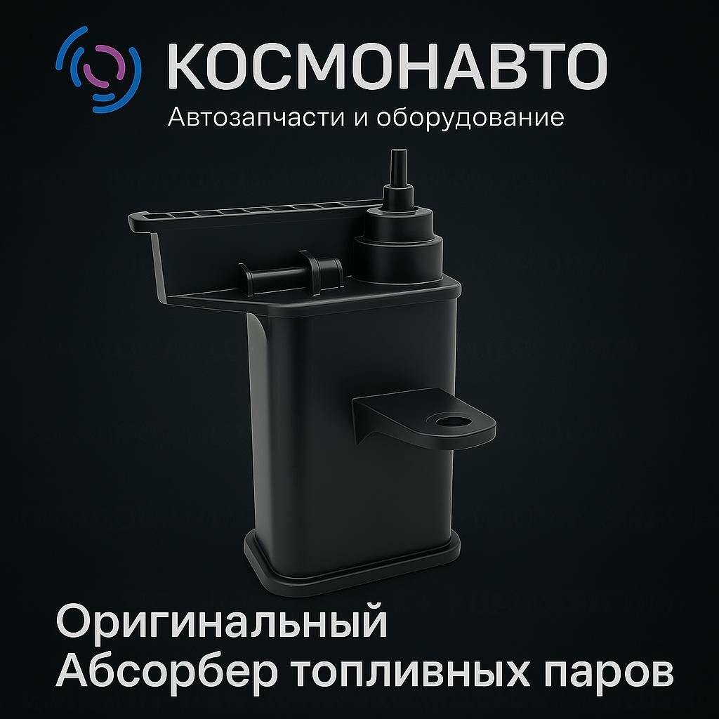 Абсорбер топливных паров RENAULT арт. 8200672360