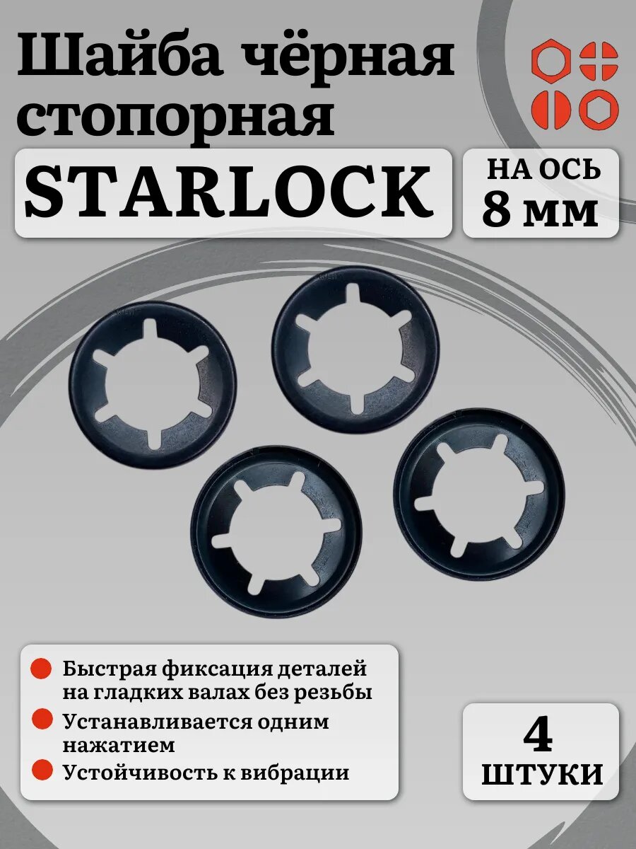 Шайба стопорная на ось 8 мм чёрная STARLOCK , 4 шт.