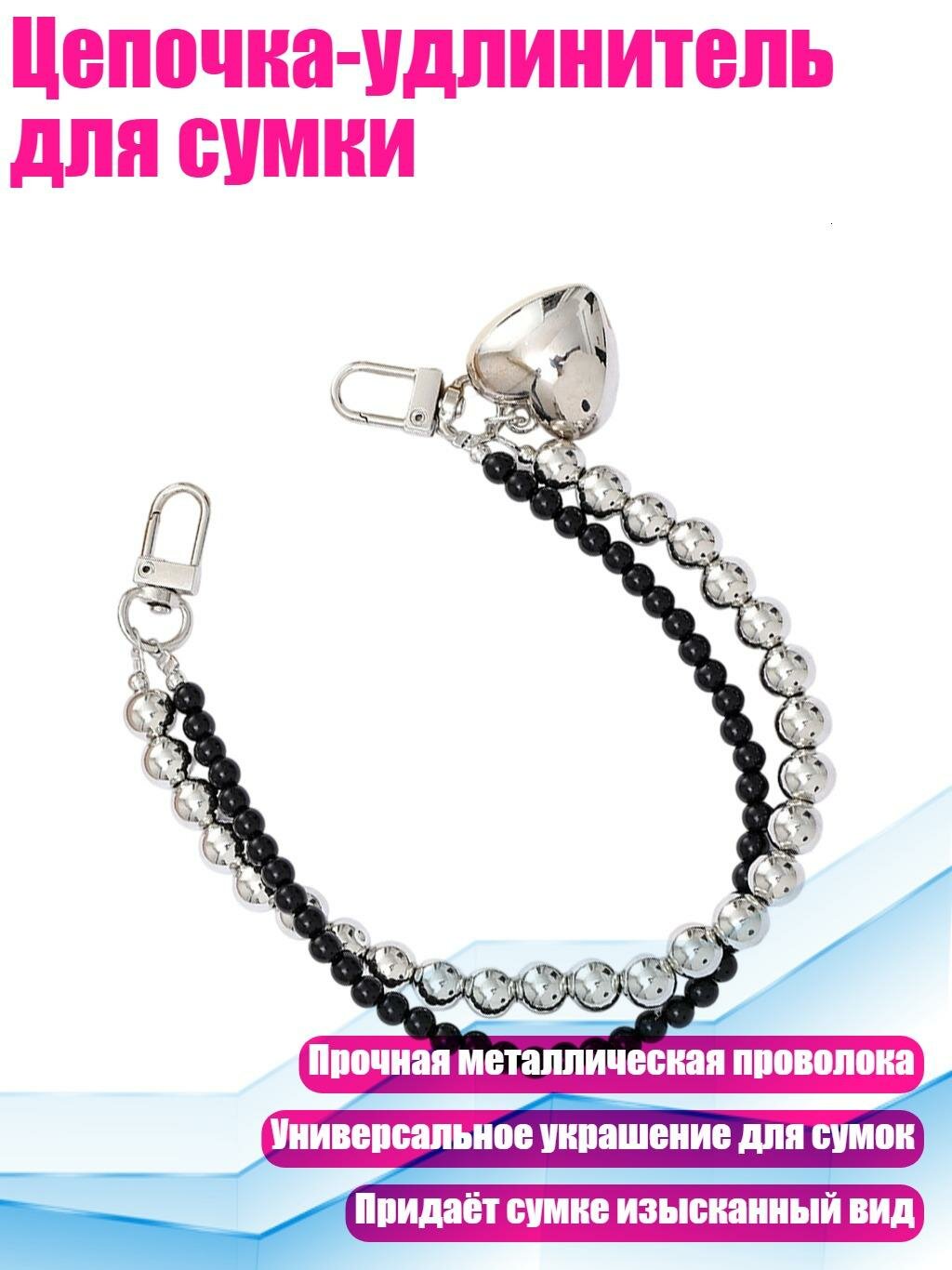 Цепочка-удлинитель для сумки, Серебристо-черные бусины