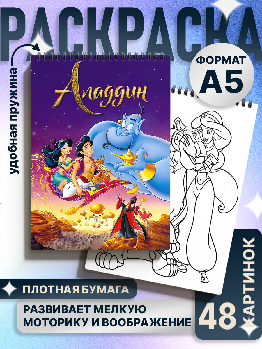 Раскраска Аладдин