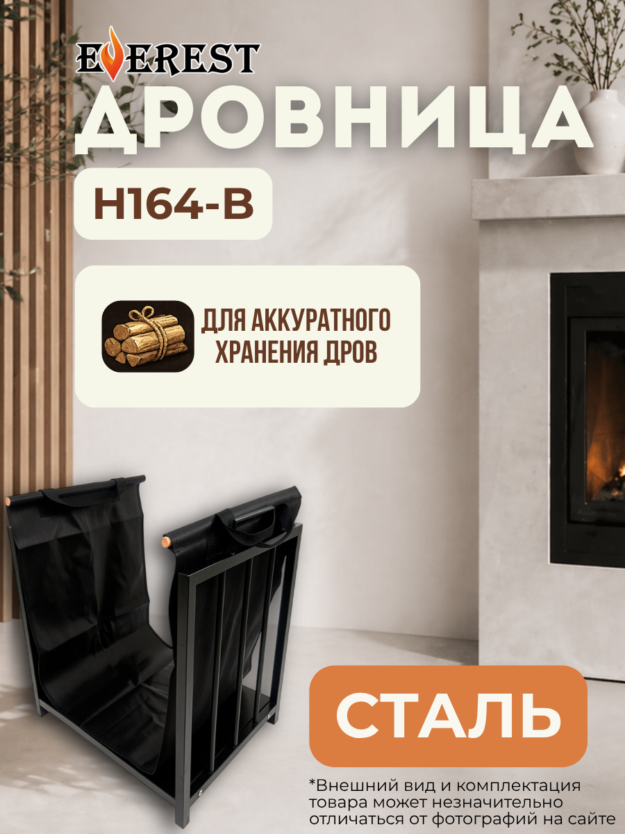 Дровница EVEREST H164-B черный (51*37*50см)