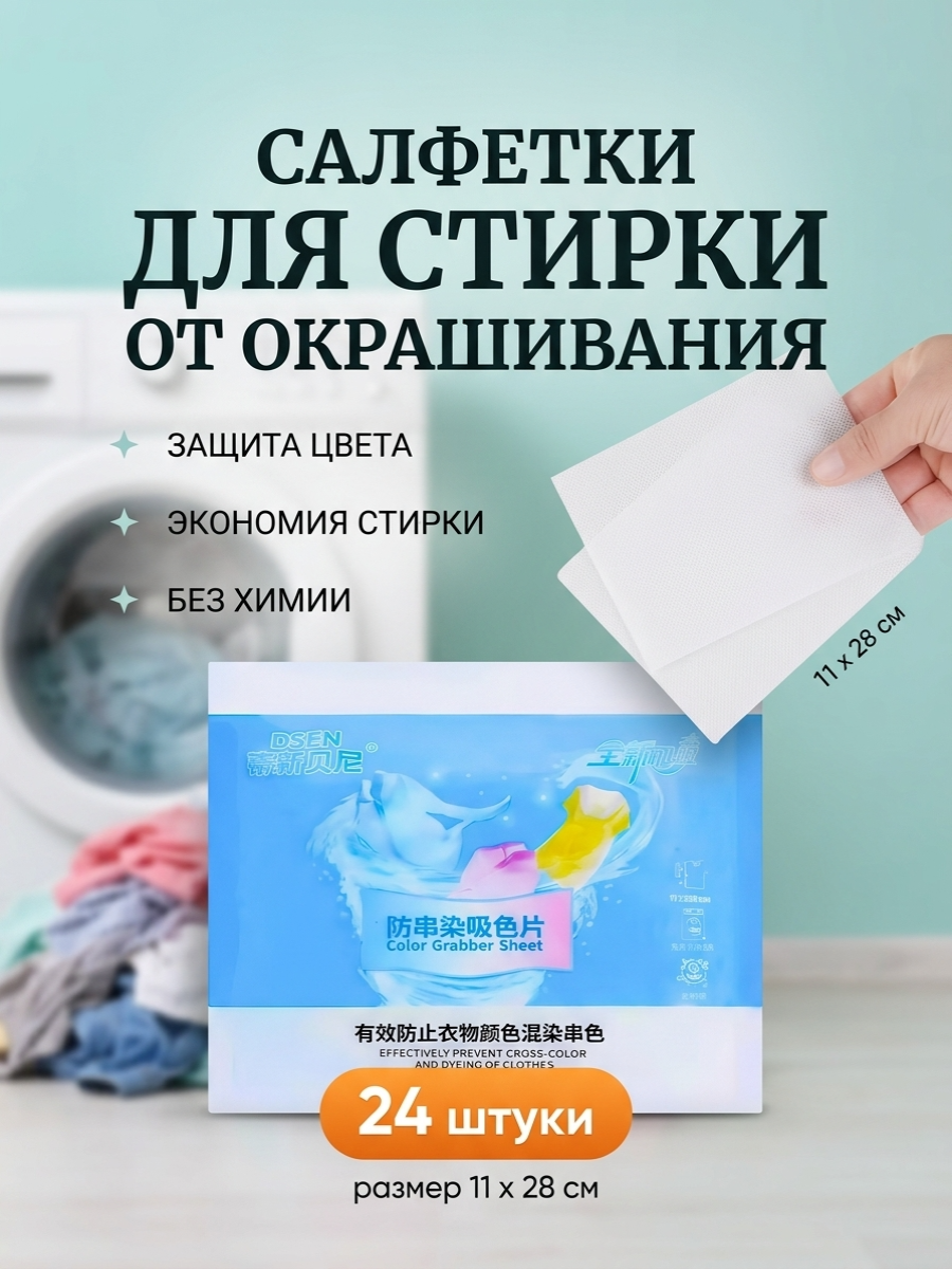 Салфетки для стирки от окрашивания, ловушки цвета для стирки белья 24шт, 11 х 28 см