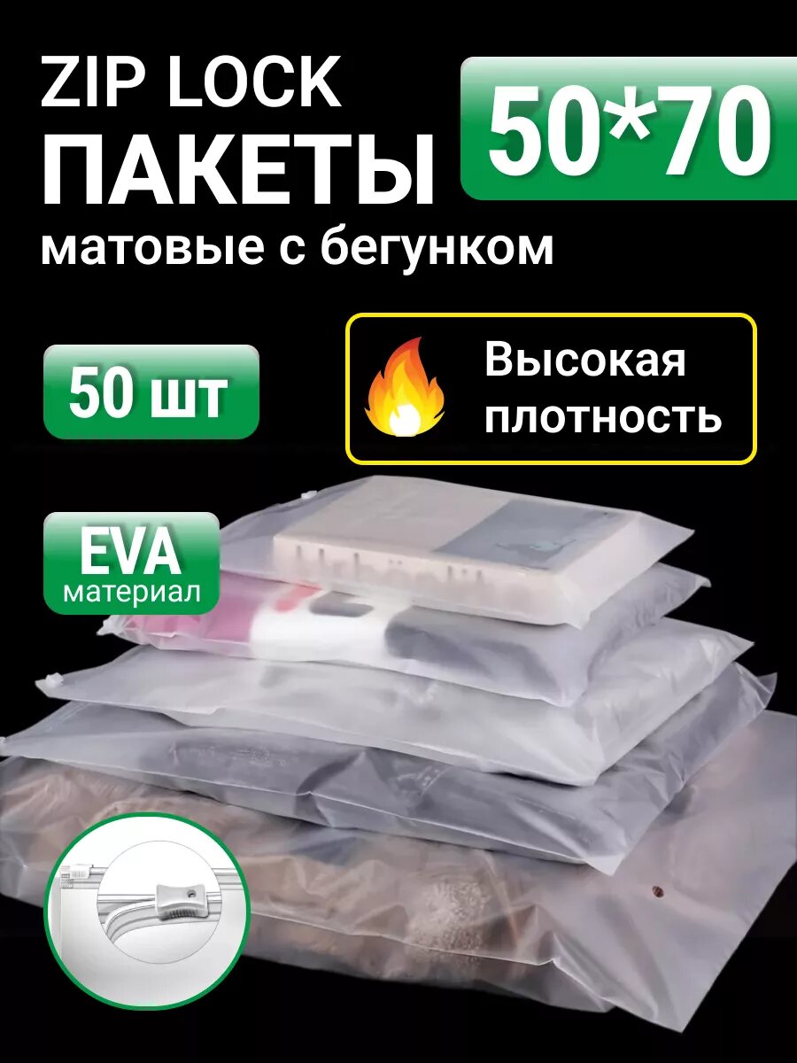 Упаковочные пакеты зип лок с бегунком 50х70 50 шт