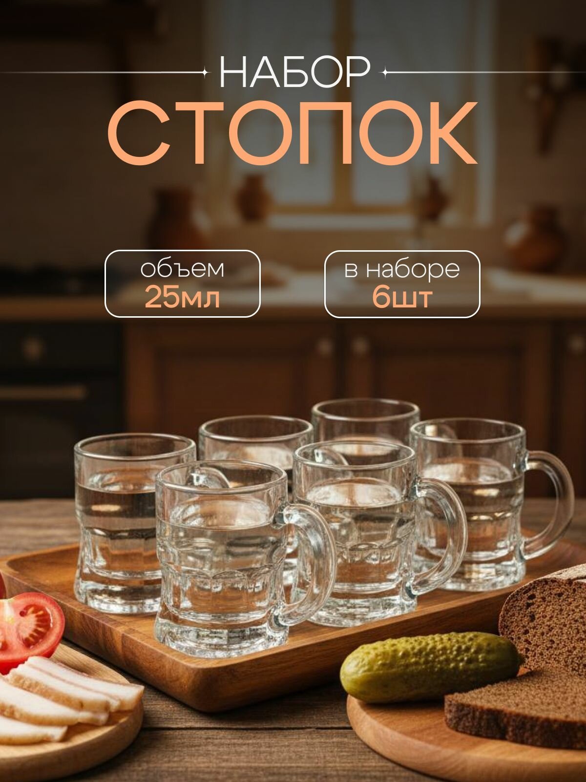 Стопки для водки 6 шт набор
