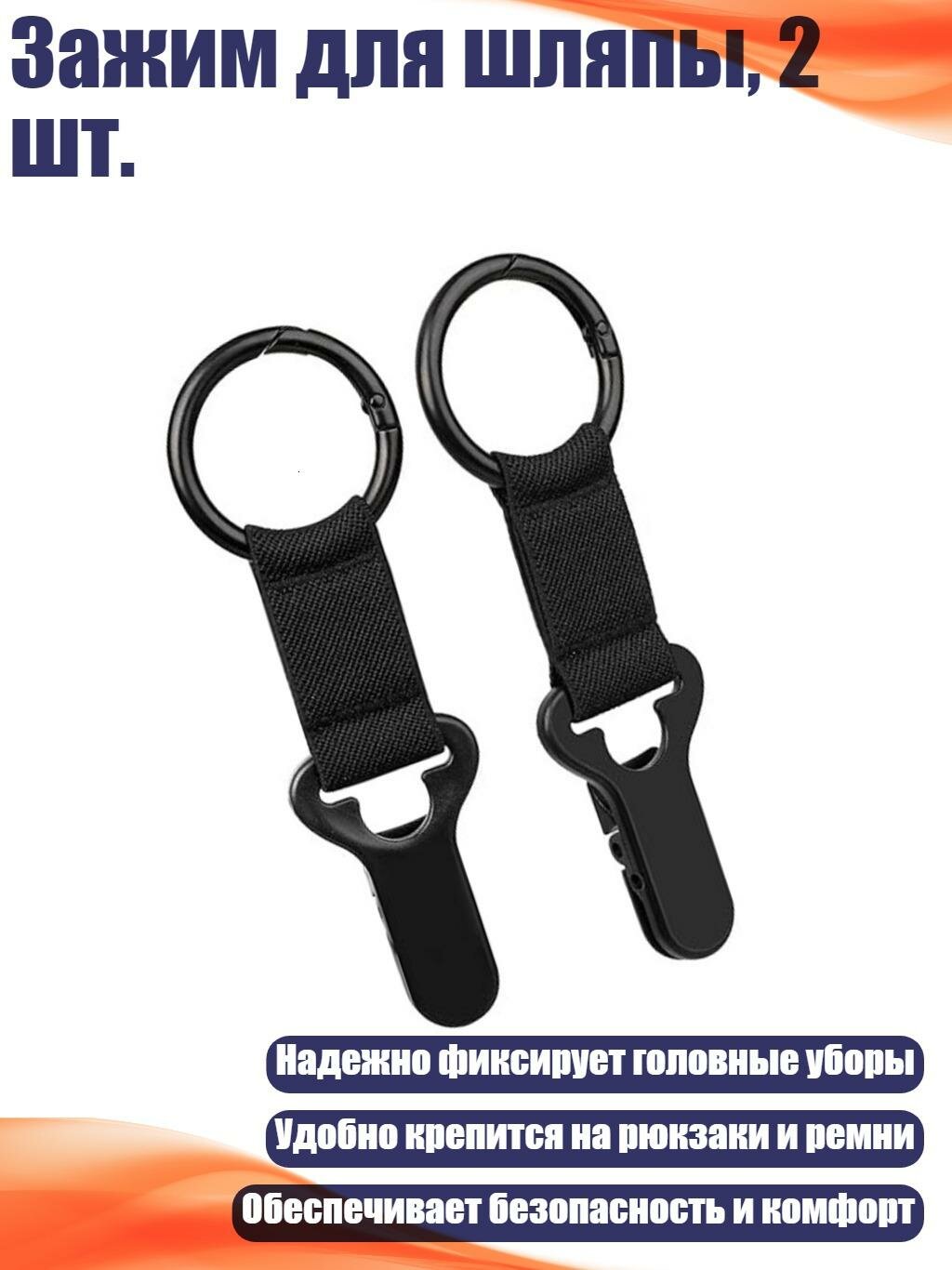 Зажим для шляпы, 2 шт.