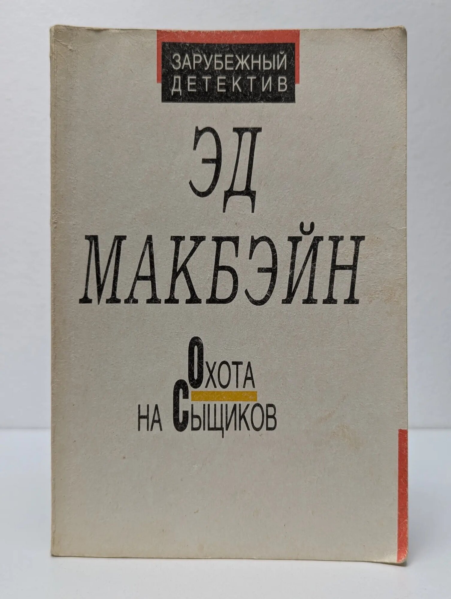 Зарубежный детектив. Охота на сыщиков Макбейн Эд 1991