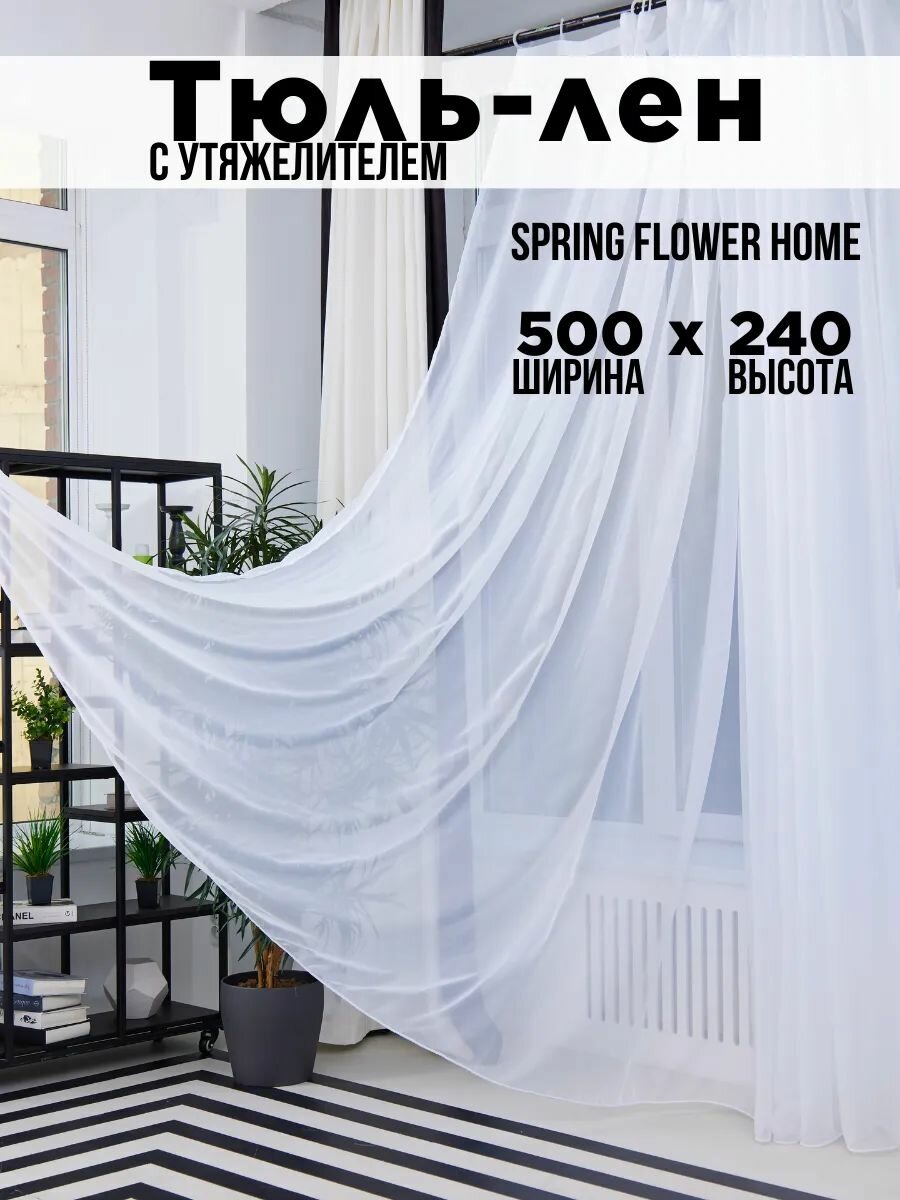 Тюль под лен с утяжелителем / Высота 240см Ширина 500см (2.4 на 5.0 м ) для кухни, в гостиную, в детскую шторы