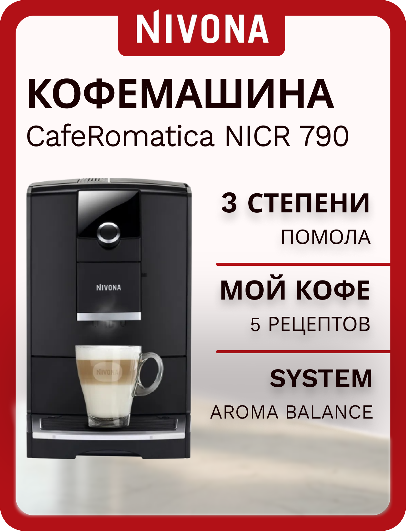 Автоматическая кофемашина Nivona CafeRomatica NICR 790, черный