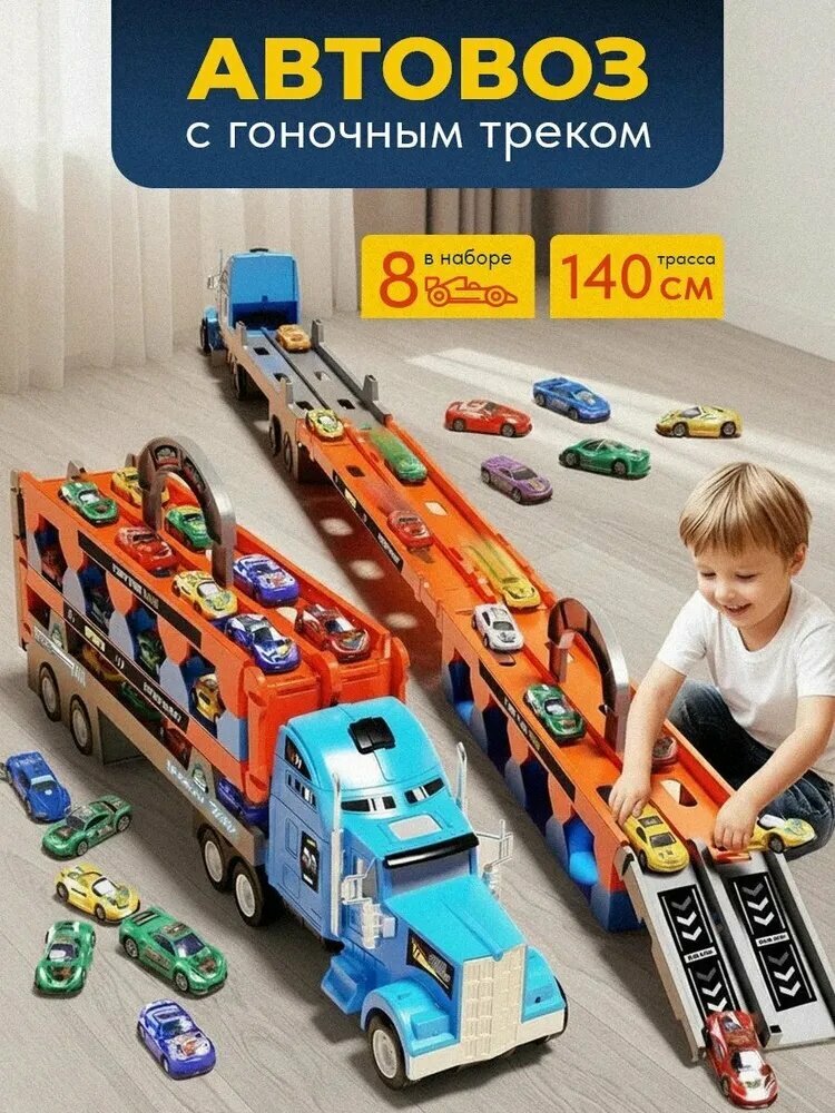 Автовоз с машинками и гоночной трассой