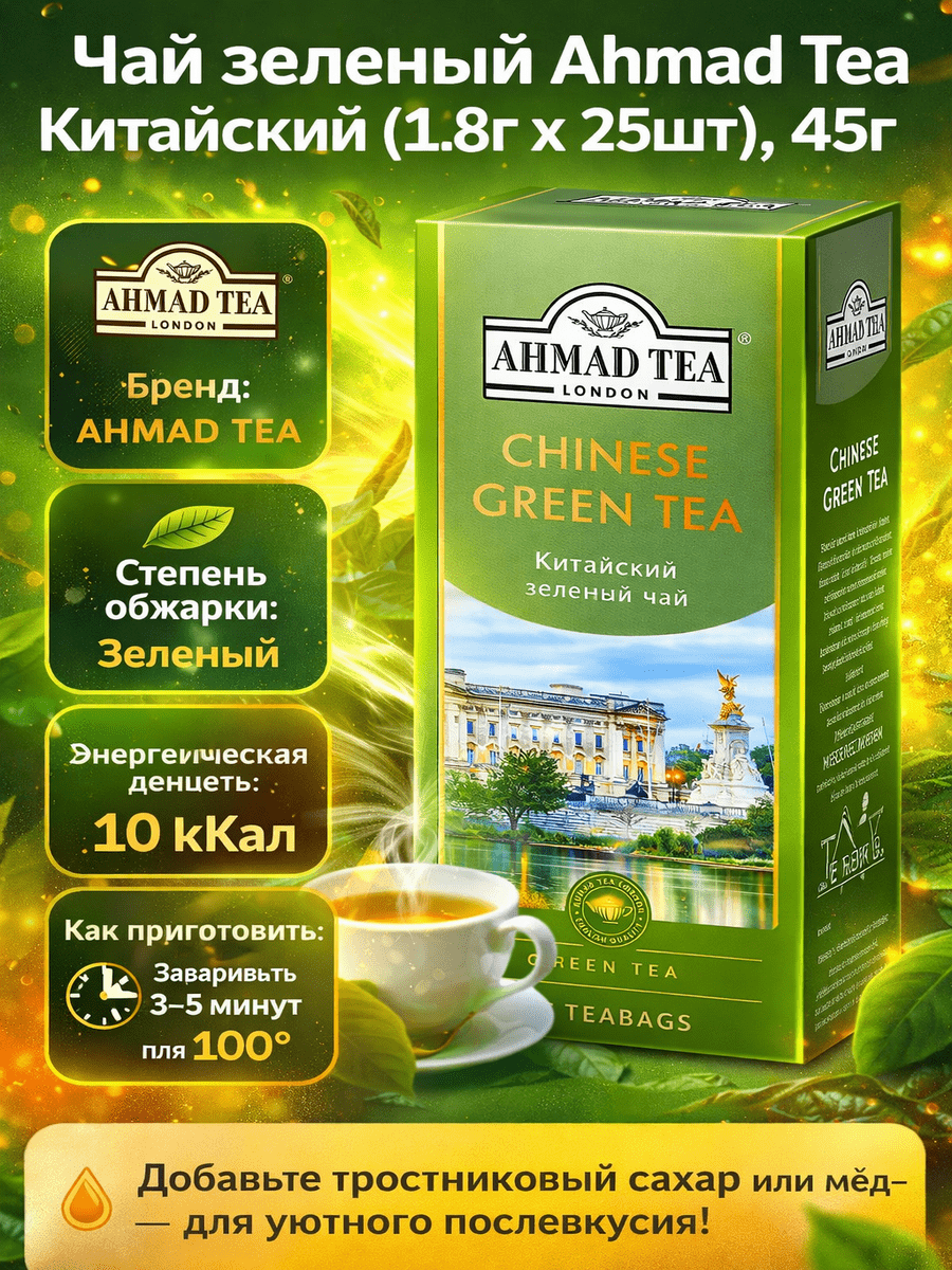 Чай зеленый Ahmad Tea Китайский (1.8г x 25шт), 45г